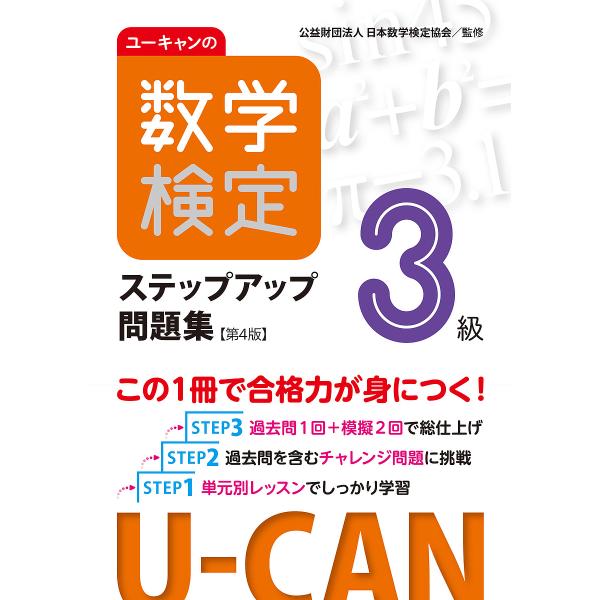 編:ユーキャン数学検定試験研究会　監修:日本数学検定協会出版社:ユーキャン学び出版発売日:2023年05月キーワード:ユーキャンの数学検定ステップアップ問題集３級ユーキャン数学検定試験研究会日本数学検定協会 ゆーきやんのすうがくけんていすて...