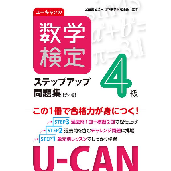 編:ユーキャン数学検定試験研究会　監修:日本数学検定協会出版社:ユーキャン学び出版発売日:2023年05月キーワード:ユーキャンの数学検定ステップアップ問題集４級ユーキャン数学検定試験研究会日本数学検定協会 ゆーきやんのすうがくけんていすて...
