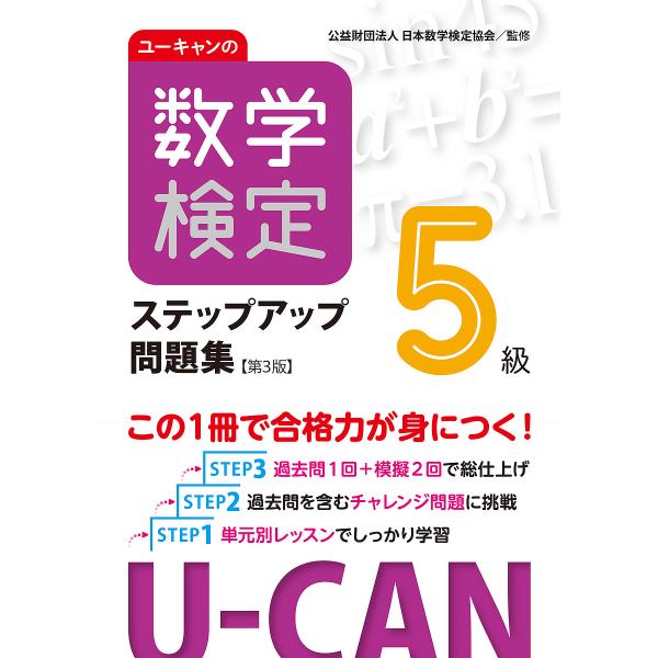 編:ユーキャン数学検定試験研究会　監修:日本数学検定協会出版社:ユーキャン学び出版発売日:2023年05月キーワード:ユーキャンの数学検定ステップアップ問題集５級ユーキャン数学検定試験研究会日本数学検定協会 ゆーきやんのすうがくけんていすて...