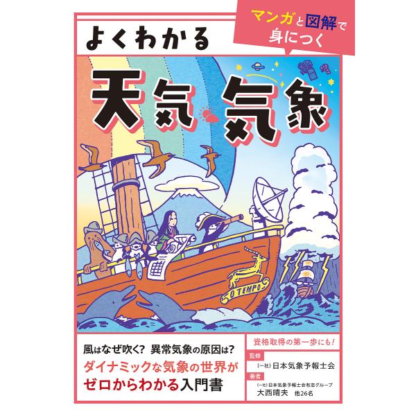 監修:日本気象予報士会　他著:大西晴夫出版社:ユーキャン学び出版発売日:2023年05月シリーズ名等:マンガと図解で身につくキーワード:よくわかる天気・気象日本気象予報士会大西晴夫 よくわかるてんききしようまんがとずかい ヨクワカルテンキキ...