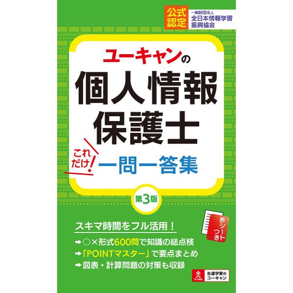 ※商品画像はイメージや仮デザインが含まれている場合があります。帯の有無など実際と異なる場合があります。編:ユーキャン個人情報保護士試験研究会出版社:ユーキャン学び出版発売日:2023年05月キーワード:ユーキャンの個人情報保護士これだけ！一...