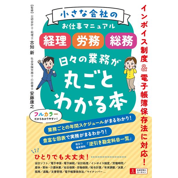※商品画像はイメージや仮デザインが含まれている場合があります。帯の有無など実際と異なる場合があります。監修:古知新　監修:安藤康之　編:ユーキャン企業の実務研究会出版社:ユーキャン学び出版発売日:2024年07月キーワード:小さな会社のお仕...