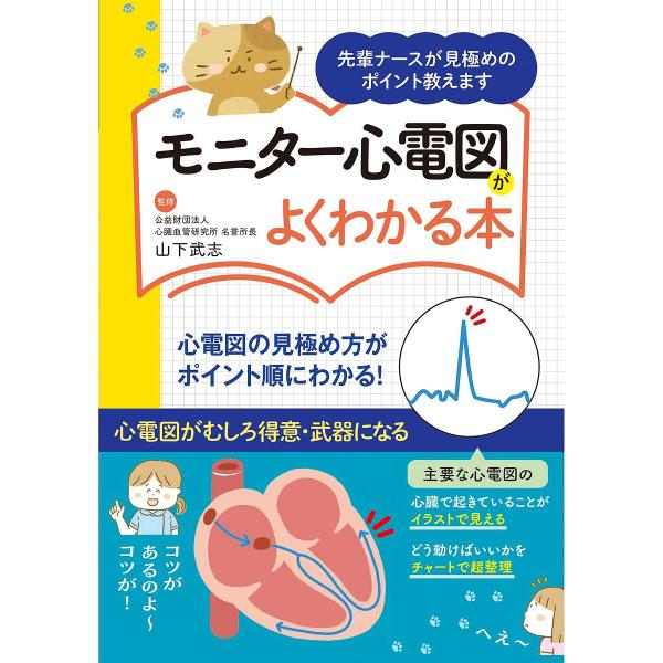 監修:山下武志　編:ユーキャン心電図研究会出版社:ユーキャン学び出版発売日:2023年10月キーワード:モニター心電図がよくわかる本先輩ナースが見極めのポイント教えます山下武志ユーキャン心電図研究会 もにたーしんでんずがよくわかるほんせんぱ...