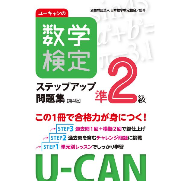 編:ユーキャン数学検定試験研究会　監修:日本数学検定協会出版社:ユーキャン学び出版発売日:2024年11月キーワード:ユーキャンの数学検定ステップアップ問題集準２級ユーキャン数学検定試験研究会日本数学検定協会 ゆーきやんのすうがくけんていす...