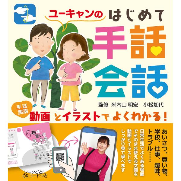監修:米内山明宏　監修:小松加代　編:ユーキャン学び出版手話研究会出版社:ユーキャン学び出版発売日:2024年07月キーワード:ユーキャンのはじめて手話会話動画とイラストでよくわかる！米内山明宏小松加代ユーキャン学び出版手話研究会 ゆーきや...
