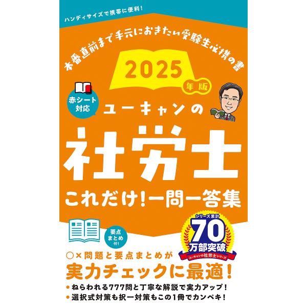 ※商品画像はイメージや仮デザインが含まれている場合があります。帯の有無など実際と異なる場合があります。編:ユーキャン社労士試験研究会出版社:ユーキャン学び出版発売日:2024年11月キーワード:ユーキャンの社労士これだけ！一問一答集２０２５...