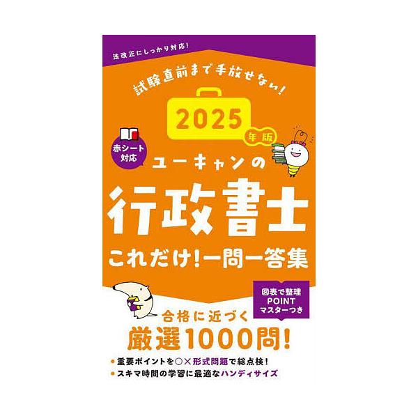 ※商品画像はイメージや仮デザインが含まれている場合があります。帯の有無など実際と異なる場合があります。編:ユーキャン行政書士試験研究会出版社:ユーキャン学び出版発売日:2024年12月キーワード:ユーキャンの行政書士これだけ！一問一答集２０...