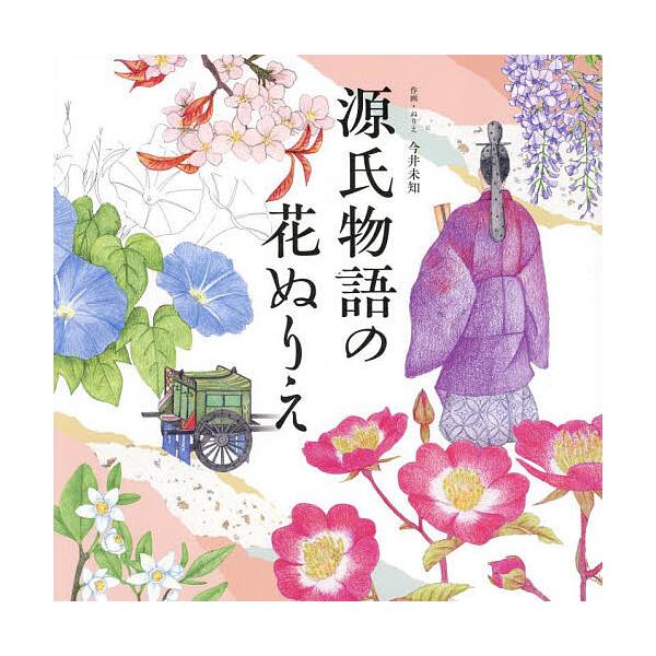 ※商品画像はイメージや仮デザインが含まれている場合があります。帯の有無など実際と異なる場合があります。作画:今井未知出版社:ユーキャン学び出版発売日:2024年10月シリーズ名等:ユーキャンのおうち時間キーワード:源氏物語の花ぬりえ今井未知...