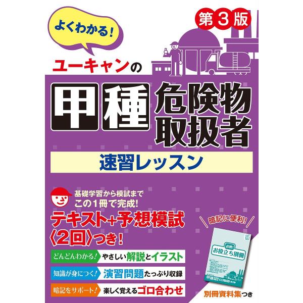※商品画像はイメージや仮デザインが含まれている場合があります。帯の有無など実際と異なる場合があります。編:ユーキャン危険物取扱者試験研究会出版社:ユーキャン学び出版発売日:2024年10月キーワード:ユーキャンの甲種危険物取扱者速習レッスン...