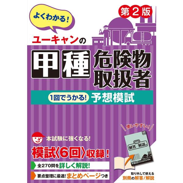 編:ユーキャン危険物取扱者試験研究会出版社:ユーキャン学び出版発売日:2024年10月キーワード:ユーキャンの甲種危険物取扱者１回でうかる！予想模試ユーキャン危険物取扱者試験研究会 ゆーきやんのこうしゆきけんぶつとりあつかいしやいつ ユーキ...