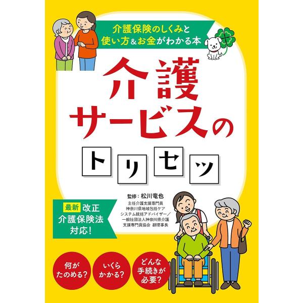 監修:松川竜也出版社:ユーキャン学び出版発売日:2024年10月キーワード:介護サービスのトリセツ介護保険のしくみと使い方＆お金がわかる本松川竜也 かいごさーびすのとりせつかいごほけんの カイゴサービスノトリセツカイゴホケンノ まつかわ た...