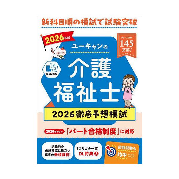 ※商品画像はイメージや仮デザインが含まれている場合があります。帯の有無など実際と異なる場合があります。編:ユーキャン介護福祉士試験研究会出版社:ユーキャン学び出版発売日:2025年05月キーワード:ユーキャンの介護福祉士２０２６徹底予想模試...