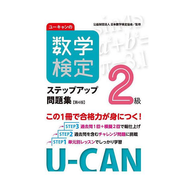 編:ユーキャン数学検定試験研究会　監修:日本数学検定協会出版社:ユーキャン学び出版発売日:2025年09月キーワード:ユーキャンの数学検定ステップアップ問題集２級ユーキャン数学検定試験研究会日本数学検定協会 ゆーきやんのすうがくけんていすて...
