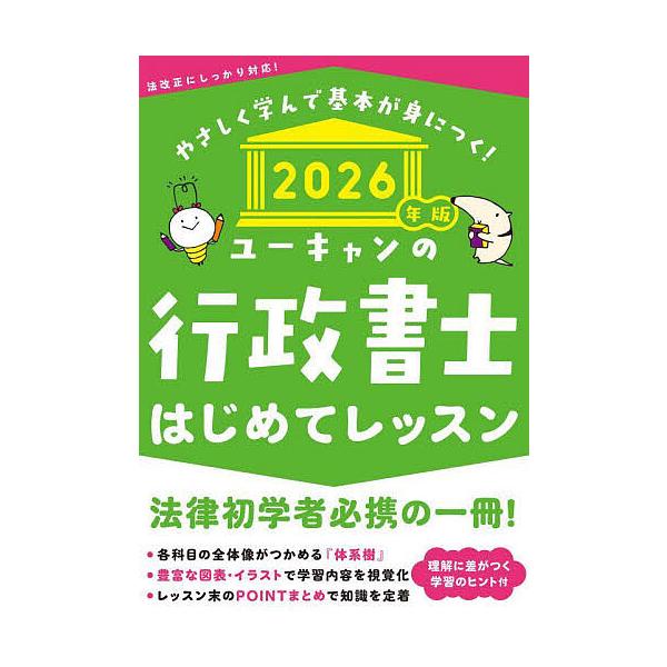 編:ユーキャン行政書士試験研究会出版社:ユーキャン学び出版発売日:2025年10月キーワード:ユーキャンの行政書士はじめてレッスン２０２６年版ユーキャン行政書士試験研究会 ゆーきやんのぎようせいしよしはじめてれつすん２０２ ユーキヤンノギヨ...