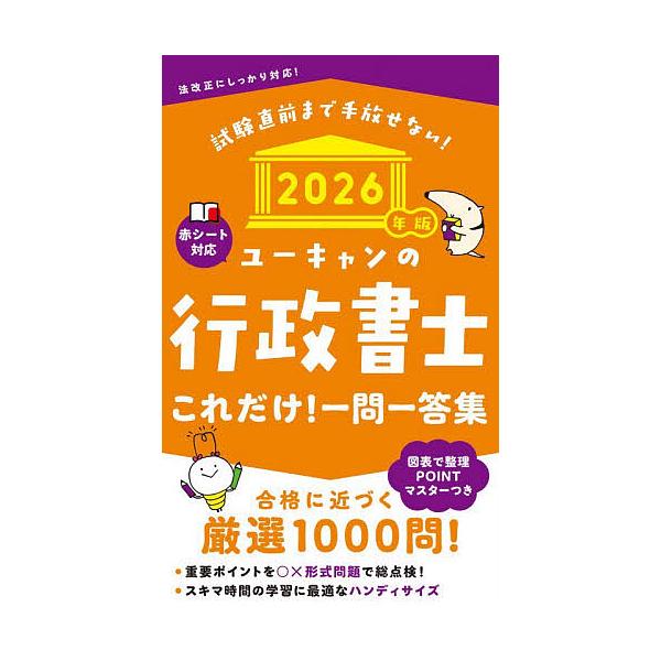※商品画像はイメージや仮デザインが含まれている場合があります。帯の有無など実際と異なる場合があります。編:ユーキャン行政書士試験研究会出版社:ユーキャン学び出版発売日:2025年12月キーワード:ユーキャンの行政書士これだけ！一問一答集２０...