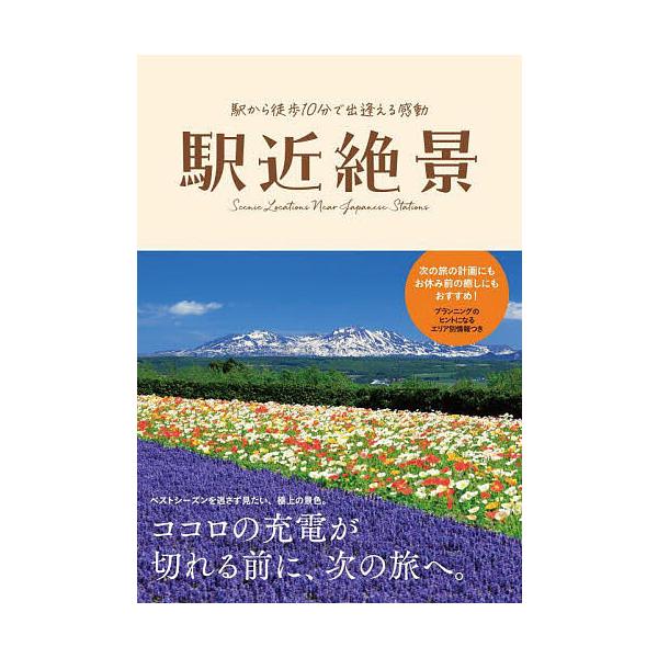 ※商品画像はイメージや仮デザインが含まれている場合があります。帯の有無など実際と異なる場合があります。編:ユーキャン絶景研究会出版社:ユーキャン学び出版発売日:2025年10月キーワード:駅近絶景駅から徒歩１０分で出逢える感動ユーキャン絶景...