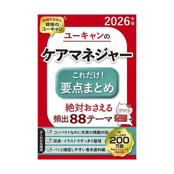 ※商品画像はイメージや仮デザインが含まれている場合があります。帯の有無など実際と異なる場合があります。編:ユーキャンケアマネジャー試験研究会出版社:ユーキャン学び出版発売日:2026年02月キーワード:ユーキャンのケアマネジャーこれだけ！要...