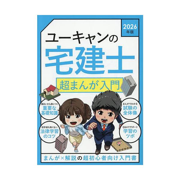 ※商品画像はイメージや仮デザインが含まれている場合があります。帯の有無など実際と異なる場合があります。編:ユーキャン宅建士試験研究会出版社:ユーキャン学び出版発売日:2025年10月キーワード:ユーキャンの宅建士超まんが入門２０２６年版ユー...