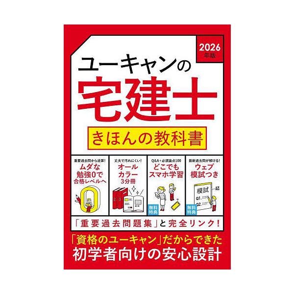※商品画像はイメージや仮デザインが含まれている場合があります。帯の有無など実際と異なる場合があります。編:ユーキャン宅建士試験研究会出版社:ユーキャン学び出版発売日:2025年10月キーワード:ユーキャンの宅建士きほんの教科書２０２６年版ユ...