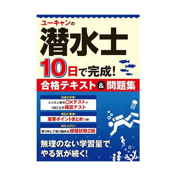 ※商品画像はイメージや仮デザインが含まれている場合があります。帯の有無など実際と異なる場合があります。編:ユーキャン潜水士試験研究会出版社:ユーキャン学び出版発売日:2026年03月キーワード:ユーキャンの潜水士１０日で完成！合格テキスト＆...