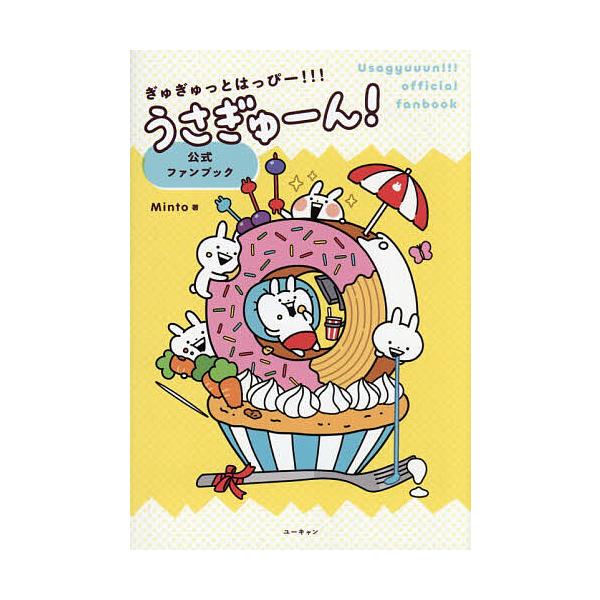 【発売日：2026年03月09日】※商品画像はイメージや仮デザインが含まれている場合があります。帯の有無など実際と異なる場合があります。著:Minto出版社:ユーキャン学び出版発売日:2026年03月09日キーワード:ぎゅぎゅっとはっぴー！...