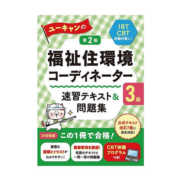 ※商品画像はイメージや仮デザインが含まれている場合があります。帯の有無など実際と異なる場合があります。編:ユーキャン福祉住環境コーディネーター試験研究会出版社:ユーキャン学び出版発売日:2026年04月キーワード:ユーキャンの福祉住環境コー...