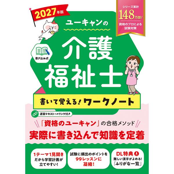【発売日：2026年04月10日】※商品画像はイメージや仮デザインが含まれている場合があります。帯の有無など実際と異なる場合があります。ユーキャン介護福祉士試験研究会出版社:ユーキャン学び出版発売日:2026年04月10日シリーズ名等:ユー...
