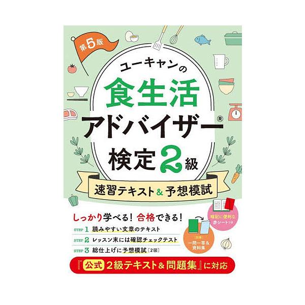 ※商品画像はイメージや仮デザインが含まれている場合があります。帯の有無など実際と異なる場合があります。編:ユーキャン食生活アドバイザー検定試験研究会出版社:ユーキャン学び出版発売日:2026年05月キーワード:ユーキャンの食生活アドバイザー...