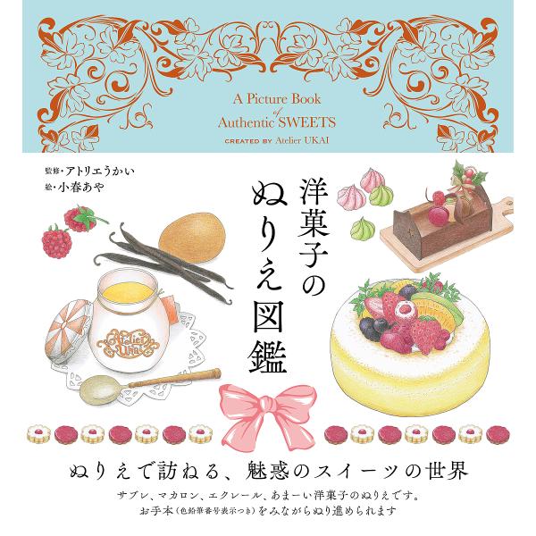 【発売日：2026年04月24日】※商品画像はイメージや仮デザインが含まれている場合があります。帯の有無など実際と異なる場合があります。アトリエうかい　小春あや出版社:ユーキャン学び出版発売日:2026年04月24日シリーズ名等:ユーキャン...