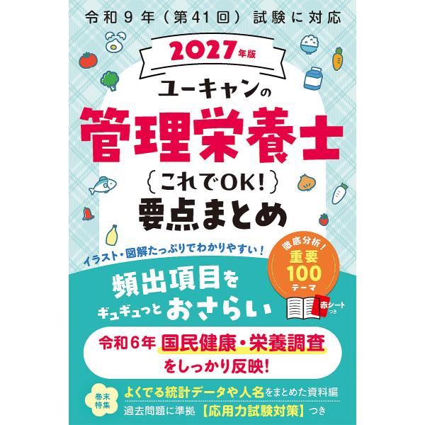 【発売日：2026年07月10日】※商品画像はイメージや仮デザインが含まれている場合があります。帯の有無など実際と異なる場合があります。ユーキャン管理栄養士試験研究会出版社:ユーキャン学び出版発売日:2026年07月10日キーワード:２０２...