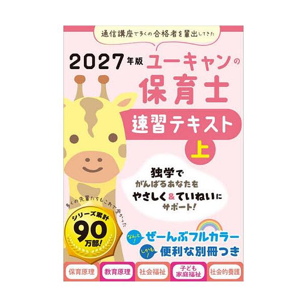 ※商品画像はイメージや仮デザインが含まれている場合があります。帯の有無など実際と異なる場合があります。監修:石田慎二　編:ユーキャン保育士試験研究会出版社:ユーキャン学び出版発売日:2026年09月キーワード:ユーキャンの保育士速習テキスト...