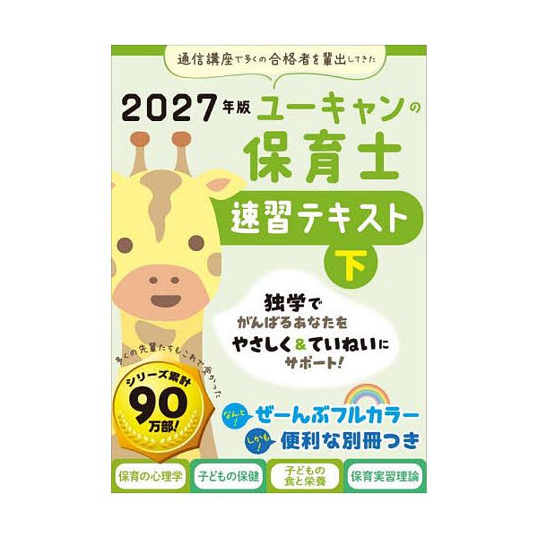 ※商品画像はイメージや仮デザインが含まれている場合があります。帯の有無など実際と異なる場合があります。編:ユーキャン保育士試験研究会出版社:ユーキャン学び出版発売日:2026年09月キーワード:ユーキャンの保育士速習テキスト２０２７年版下ユ...