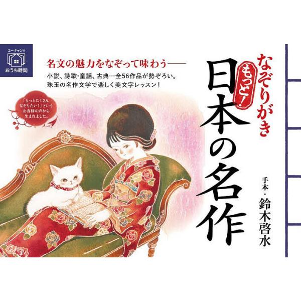 ※商品画像はイメージや仮デザインが含まれている場合があります。帯の有無など実際と異なる場合があります。出版社:ユーキャン学び出版発売日:2026年05月シリーズ名等:ユーキャンのおうち時間キーワード:なぞりがきもっと！日本の名作 なぞりがき...
