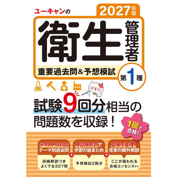 【発売日：2026年10月16日】※商品画像はイメージや仮デザインが含まれている場合があります。帯の有無など実際と異なる場合があります。ユーキャン衛生管理者試験研究会出版社:ユーキャン学び出版発売日:2026年10月16日シリーズ名等:ユー...