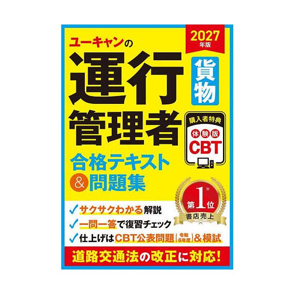 ※商品画像はイメージや仮デザインが含まれている場合があります。帯の有無など実際と異なる場合があります。編:ユーキャン運行管理者試験研究会出版社:ユーキャン学び出版発売日:2026年09月キーワード:ユーキャンの運行管理者貨物合格テキスト＆問...