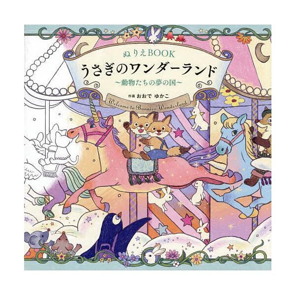 ※商品画像はイメージや仮デザインが含まれている場合があります。帯の有無など実際と異なる場合があります。作画:おおでゆかこ出版社:ユーキャン学び出版発売日:2026年09月シリーズ名等:ユーキャンのおうち時間キーワード:ぬりえBOOKうさぎの...