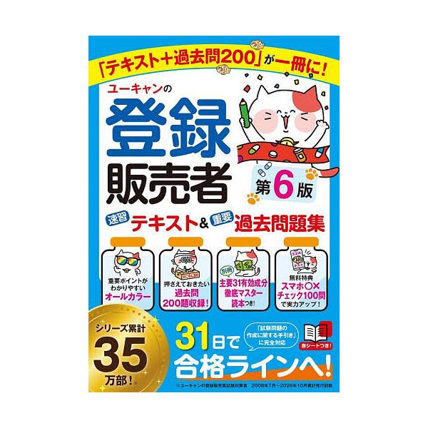【発売日：2026年09月28日】※商品画像はイメージや仮デザインが含まれている場合があります。帯の有無など実際と異なる場合があります。出版社:ユーキャン学び発売日:2026年09月28日キーワード:登録販売者速習テキスト＆重要過去問題集 ...