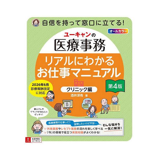 ※商品画像はイメージや仮デザインが含まれている場合があります。帯の有無など実際と異なる場合があります。著:酒井深有出版社:ユーキャン学び出版発売日:2026年09月キーワード:ユーキャンの医療事務リアルにわかるお仕事マニュアルクリニック編酒...