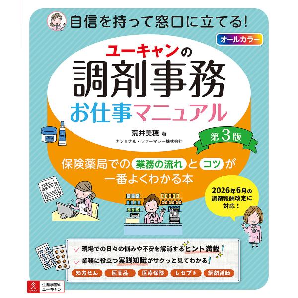 【発売日：2026年10月15日】※商品画像はイメージや仮デザインが含まれている場合があります。帯の有無など実際と異なる場合があります。荒井美穂出版社:ユーキャン学び出版発売日:2026年10月15日キーワード:ユーキャンの調剤事務お仕事マ...