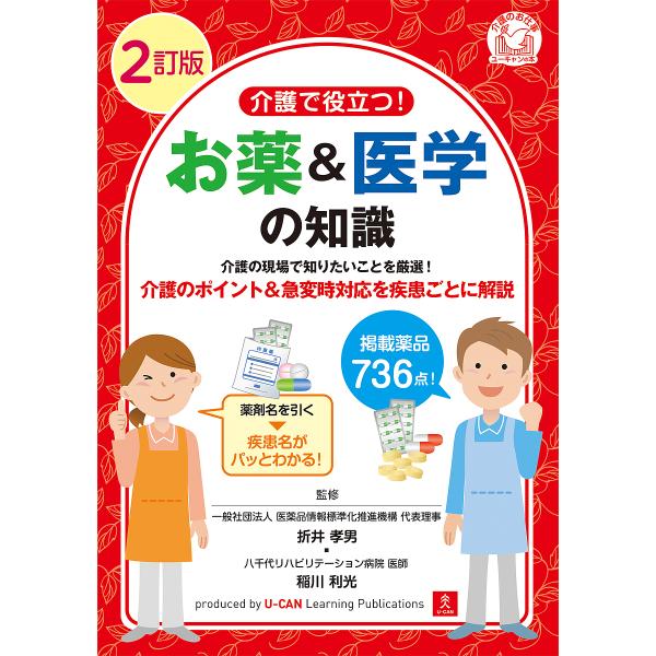 【発売日：2026年10月23日】※商品画像はイメージや仮デザインが含まれている場合があります。帯の有無など実際と異なる場合があります。折井孝男　稲川利光出版社:ユーキャン学び出版発売日:2026年10月23日シリーズ名等:ユーキャンの介護...