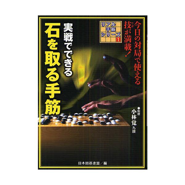 編:日本囲碁連盟出版社:ユーキャン発売日:2009年11月シリーズ名等:リアル手筋シリーズ １キーワード:実戦でできる石を取る手筋日本囲碁連盟 じつせんでできるいしおとるてすじ ジツセンデデキルイシオトルテスジ こばやし さとる にほん／い...
