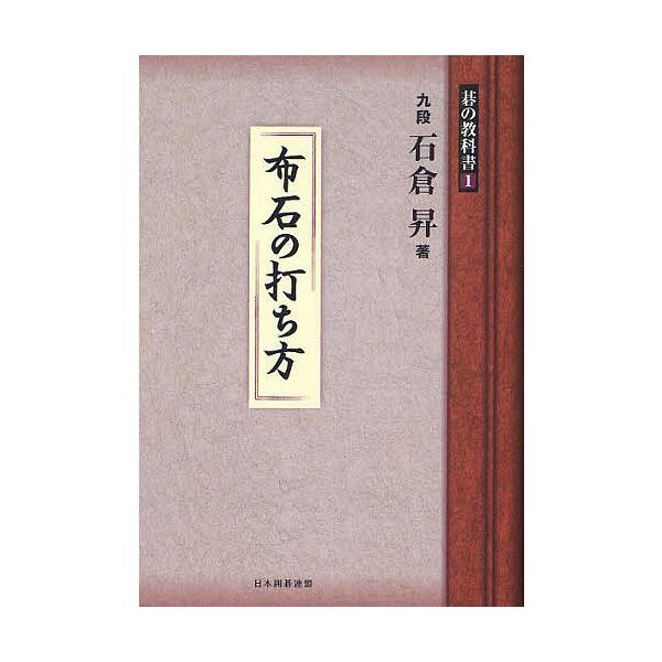 著:石倉昇　編:日本囲碁連盟出版社:ユーキャン発売日:2010年09月キーワード:碁の教科書シリーズ１石倉昇日本囲碁連盟 ごのきようかしよしりーず１ ゴノキヨウカシヨシリーズ１ いしくら のぼる にほん／いご イシクラ ノボル ニホン／イゴ