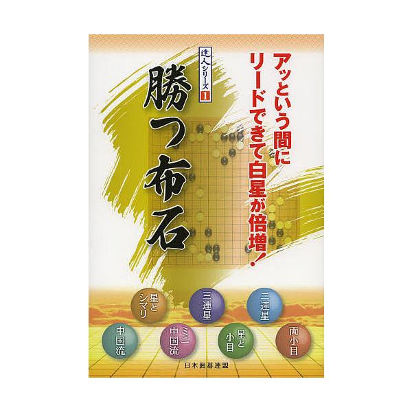 ※商品画像はイメージや仮デザインが含まれている場合があります。帯の有無など実際と異なる場合があります。編:日本囲碁連盟出版社:ユーキャン発売日:2013年05月シリーズ名等:達人シリーズ １キーワード:勝つ布石アッという間にリードできて白星...