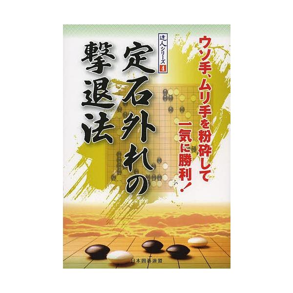 編:日本囲碁連盟出版社:ユーキャン発売日:2013年08月シリーズ名等:達人シリーズ ４キーワード:定石外れの撃退法ウソ手、ムリ手を粉砕して一気に勝利！日本囲碁連盟 じようせきはずれのげきたいほううそてむりておふんさ ジヨウセキハズレノゲキ...