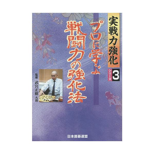※商品画像はイメージや仮デザインが含まれている場合があります。帯の有無など実際と異なる場合があります。監修:武宮正樹　編:日本囲碁連盟出版社:ユーキャン発売日:2015年05月シリーズ名等:実戦力強化シリーズ ３キーワード:プロに学ぶ戦闘力...