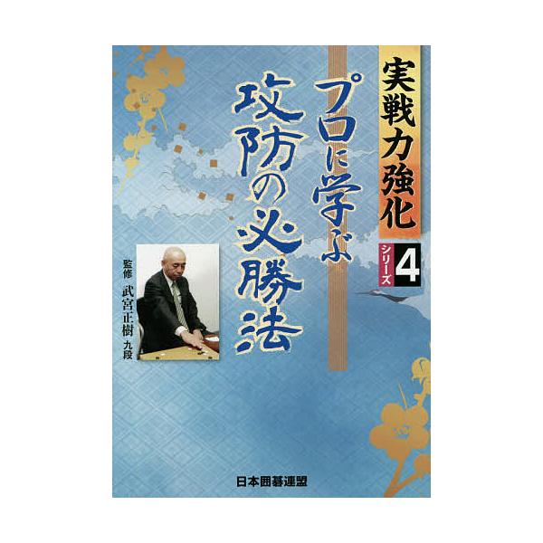 ※商品画像はイメージや仮デザインが含まれている場合があります。帯の有無など実際と異なる場合があります。監修:武宮正樹　編:日本囲碁連盟出版社:ユーキャン発売日:2015年07月シリーズ名等:実戦力強化シリーズ ４キーワード:プロに学ぶ攻防の...