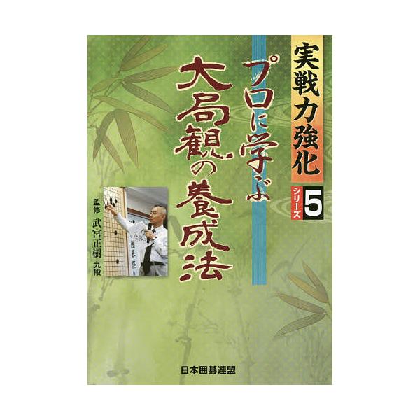 ※商品画像はイメージや仮デザインが含まれている場合があります。帯の有無など実際と異なる場合があります。監修:武宮正樹　編:日本囲碁連盟出版社:ユーキャン発売日:2015年09月シリーズ名等:実戦力強化シリーズ ５キーワード:プロに学ぶ大局観...