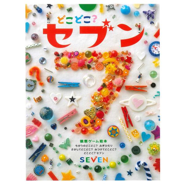 ※商品画像はイメージや仮デザインが含まれている場合があります。帯の有無など実際と異なる場合があります。出版社:ビス発売日:2003年04月キーワード:どこどこ？セブン観察ゲーム絵本 えほん 絵本 プレゼント ギフト 誕生日 子供 クリスマス...