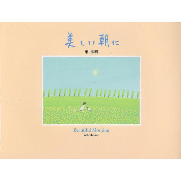 ※商品画像はイメージや仮デザインが含まれている場合があります。帯の有無など実際と異なる場合があります。作・絵:葉祥明出版社:自由国民社発売日:2011年08月キーワード:美しい朝に葉祥明 うつくしいあさに ウツクシイアサニ よう しようめい...