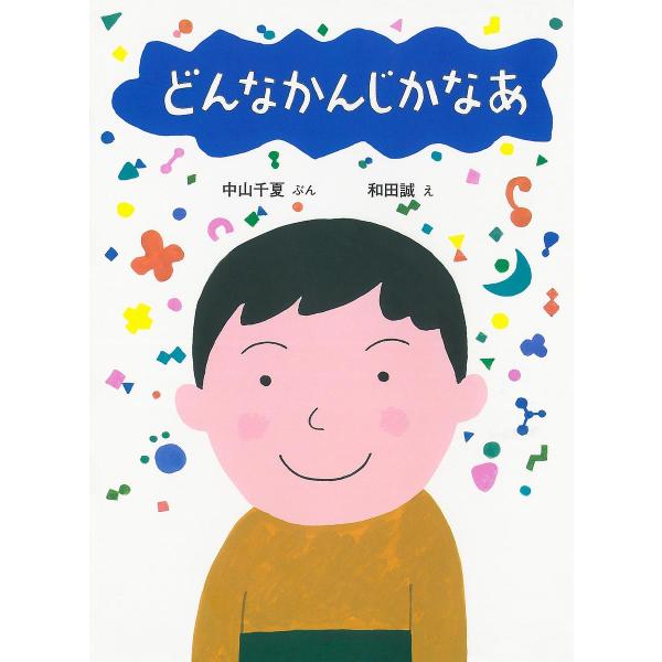 ※商品画像はイメージや仮デザインが含まれている場合があります。帯の有無など実際と異なる場合があります。著:中山千夏　画:和田誠出版社:自由国民社発売日:2005年07月キーワード:どんなかんじかなあ中山千夏和田誠 bkc どんなかんじかなあ...